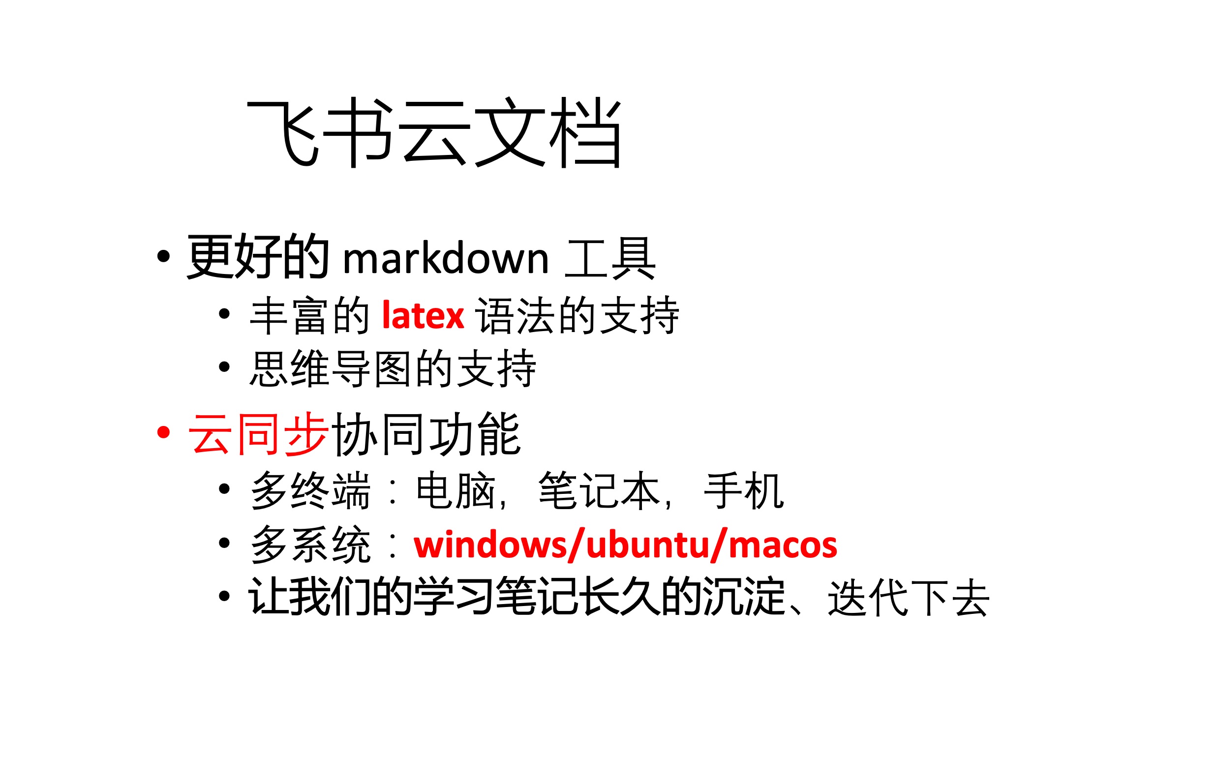 【工具的使用】飞书云文档(更好的 markdown,latex)以及跨平台跨终端...