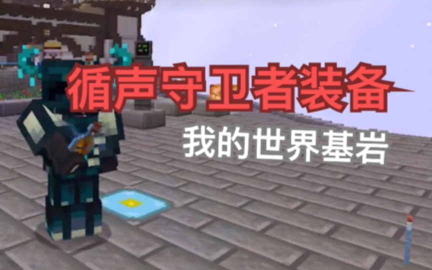 [mcpe]穿着循声守卫者能否打过循声守卫者?我的世界手机基岩模组...