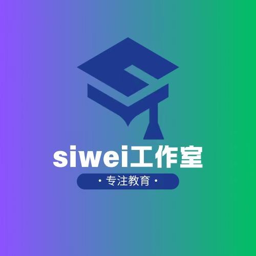 siwei工作室 