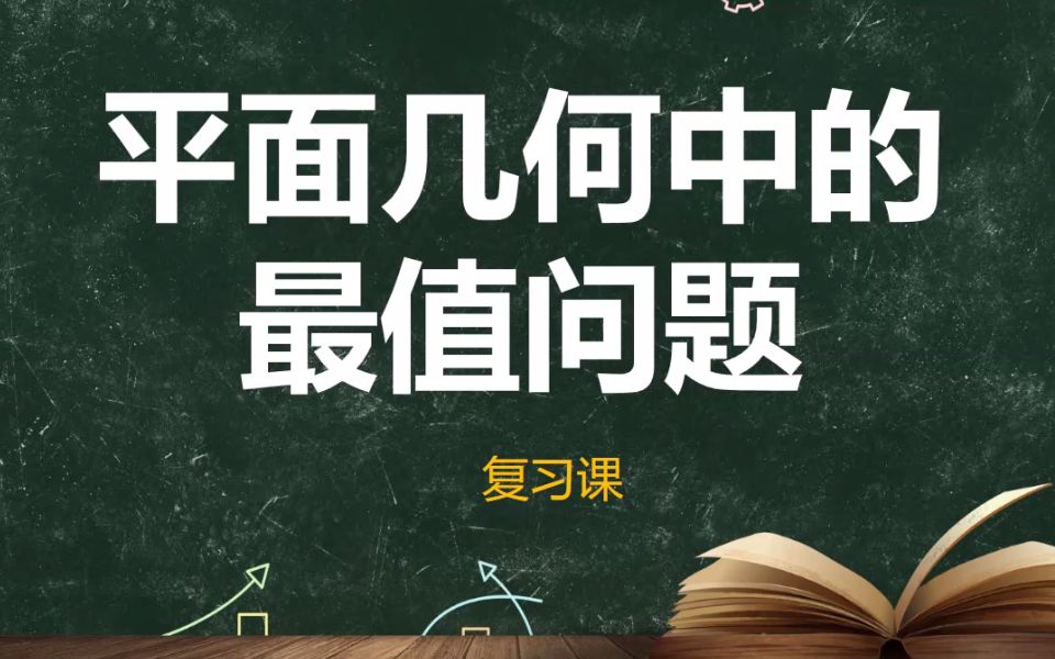 初中数学复习——几何最值问题
