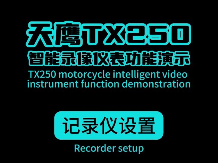 天鹰TX250智能录像仪表使用教程——如何进行记录仪设置