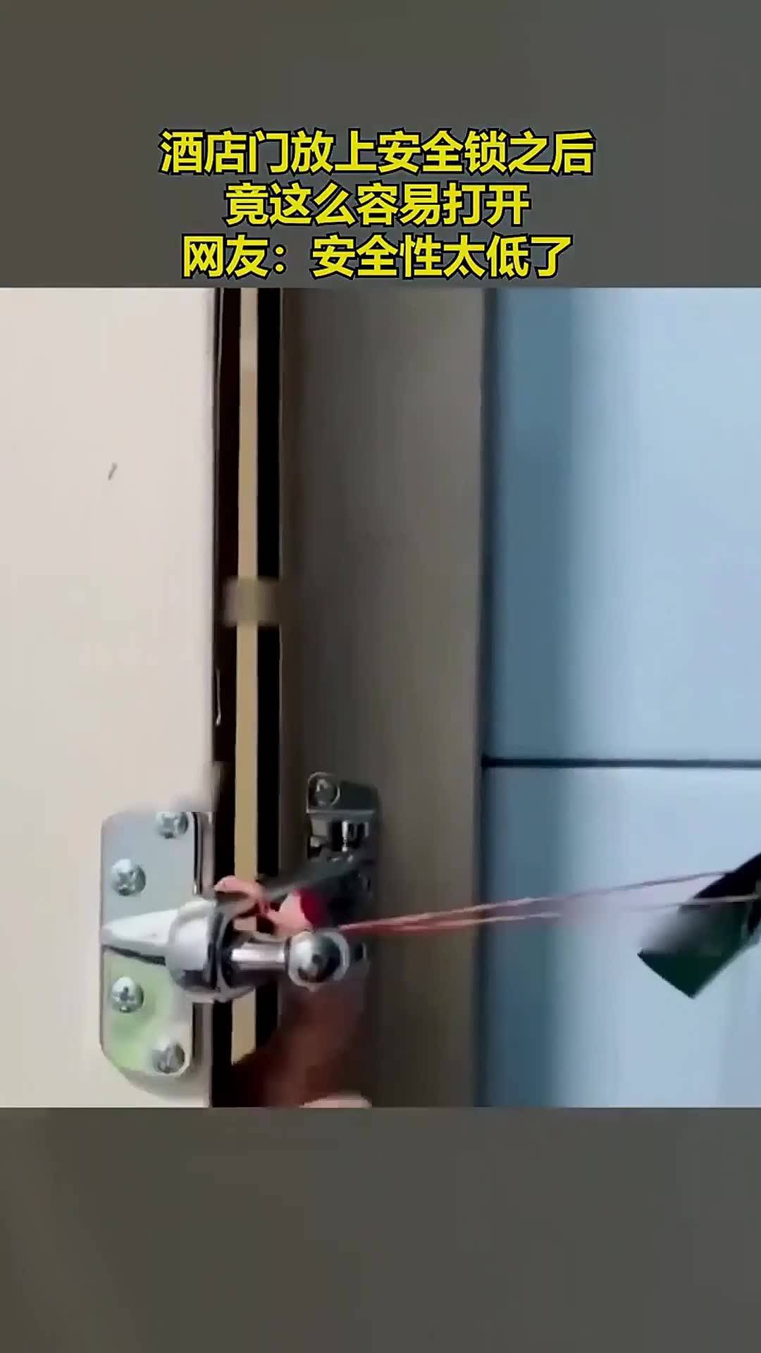 酒店门放上安全锁后竟这么容易打开,一根皮筋搞定安全性太低!