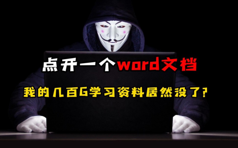 点开一个Word文档后,我的电脑居然被黑了?