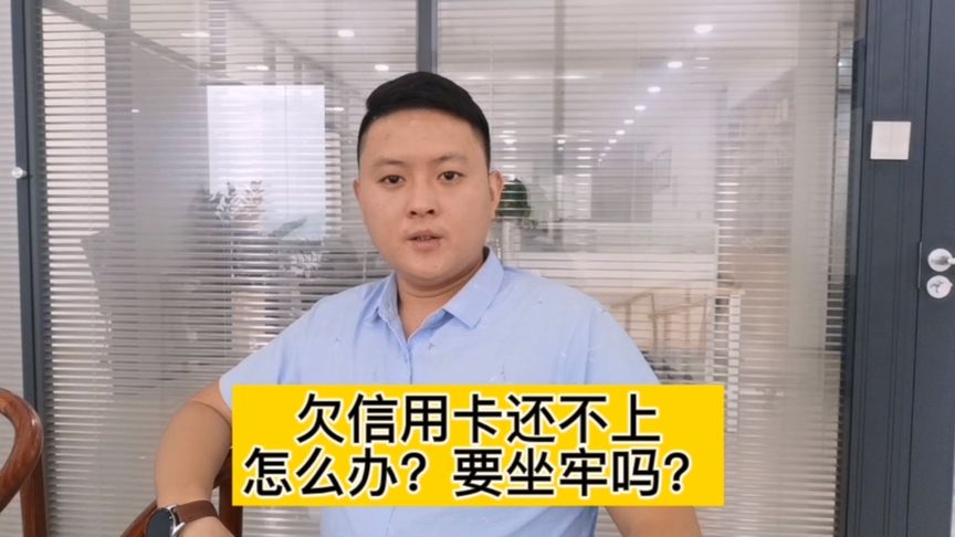 欠信用卡还不上怎么办?会坐牢吗?
