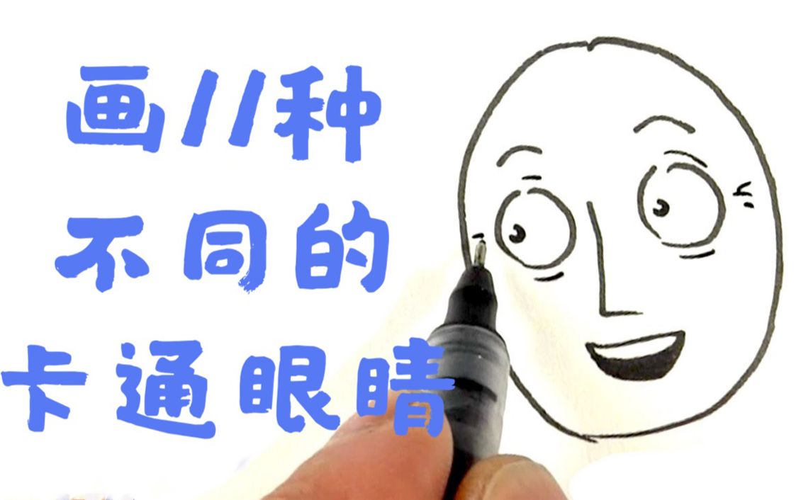 【教你速学简笔画】画11种不同的卡通眼睛