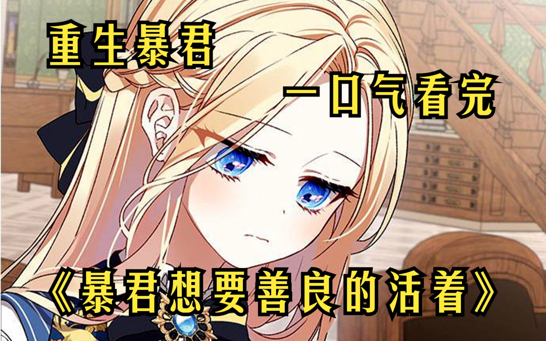 【暴君想要善良的活着】黑化小公主杀了哥哥和渣爹,没想到死后竟然...
