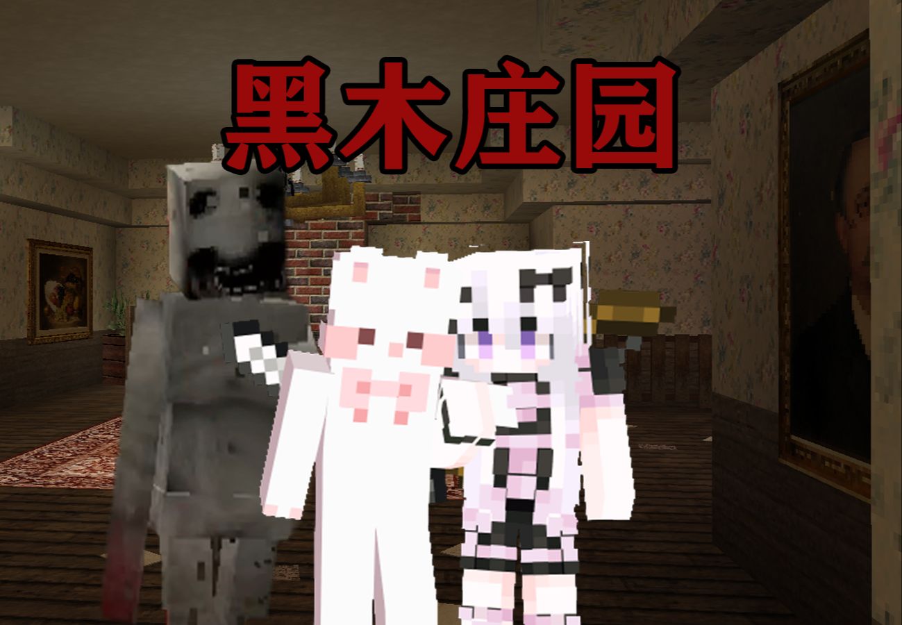 ...恐怖地图!黑木庄园!一起来探索这里未知的秘密!_我的世界_游戏实况
