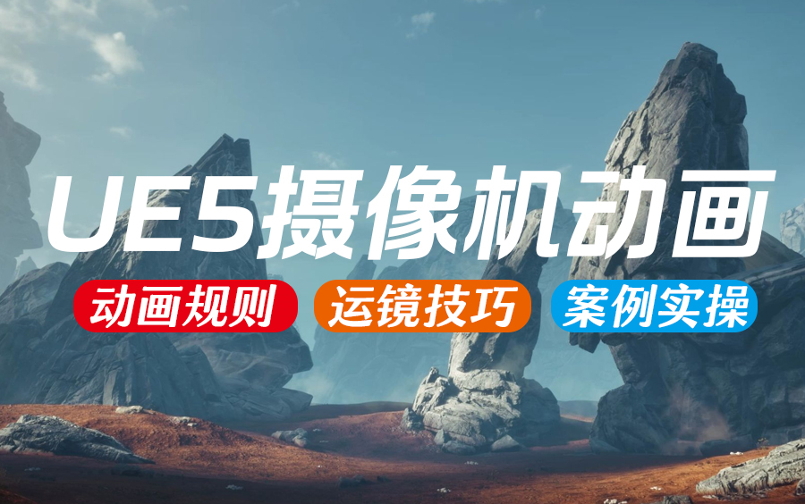 [UE5摄像机动画] 运镜技巧及UE5摄像机操作指南-零基础学虚幻引擎...
