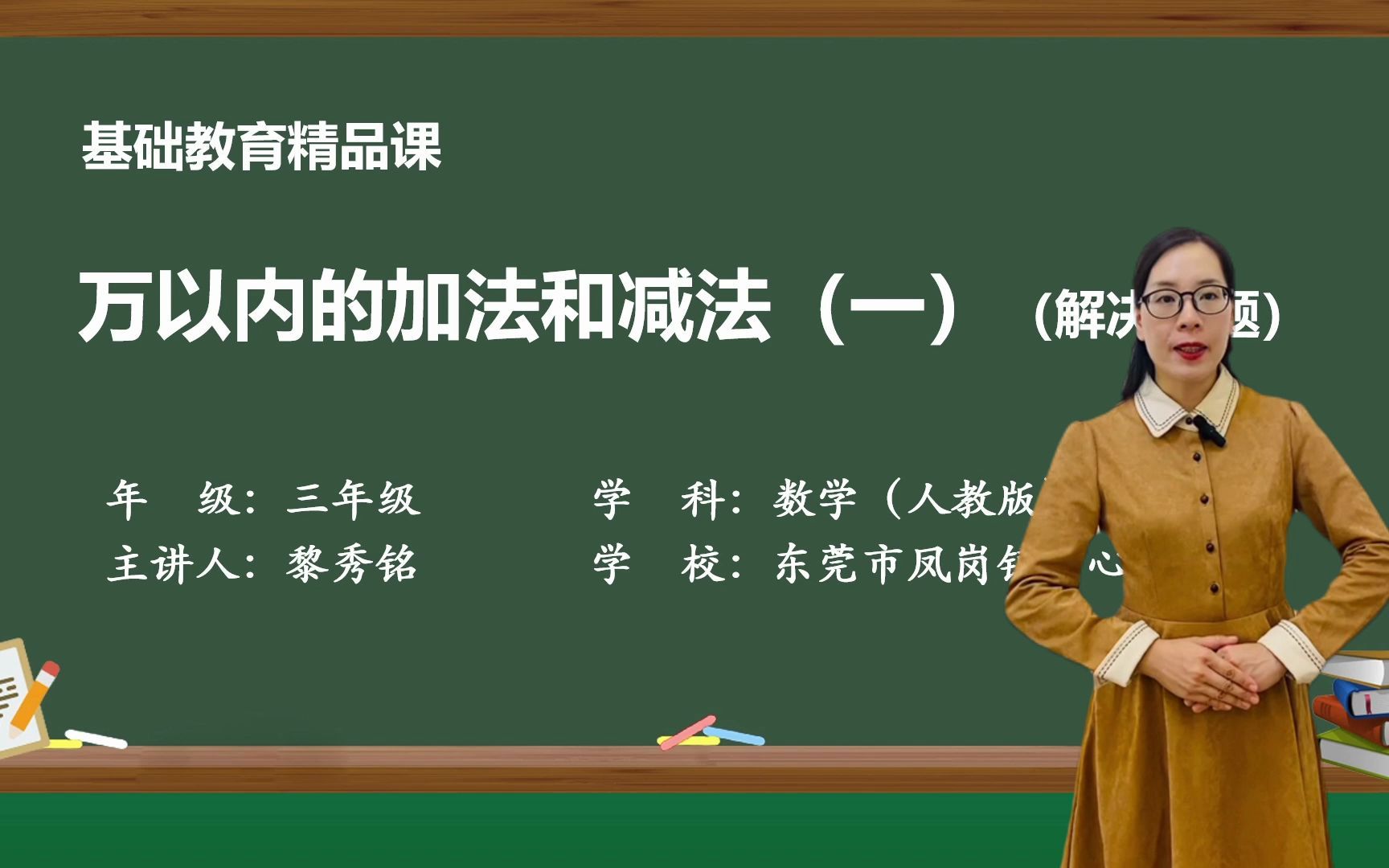 万以内数的加法和减法(一)解决问题