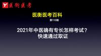 医衡教育:第110期2020年-2021年中医确有专长怎样考试?快速通过...