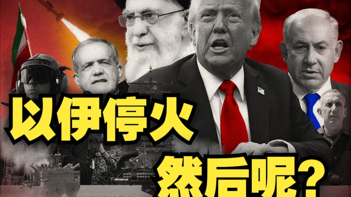 以伊停火后,事态会如何发展?核武器从来不重要,推翻伊朗政权才是...