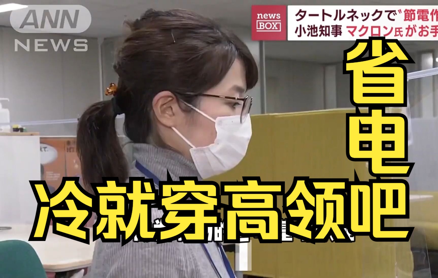 效仿欧洲少开电器多穿衣 东京知事呼吁民众穿高领