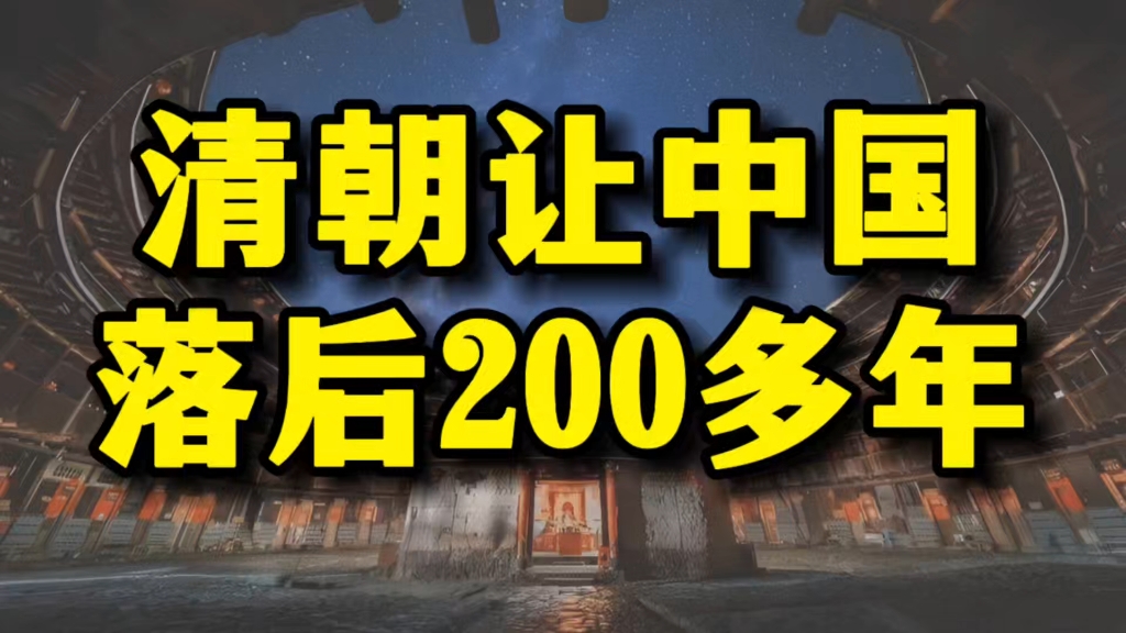 清朝开历史倒车,让中国落后200多年