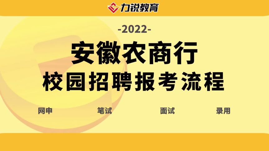 2022安徽农商行社会招聘报名条件#安徽农商行考试