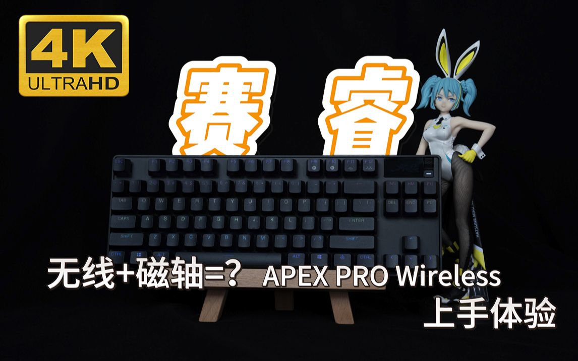 FPS物理外挂!全球最快的无线磁轴键盘 APEX PRO TKL测评与分享