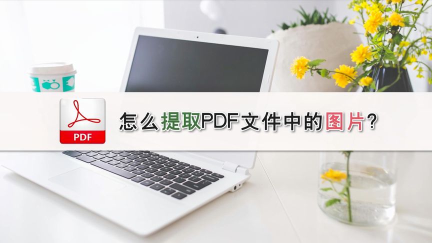 怎么提取PDF文件中的图片?—江下办公