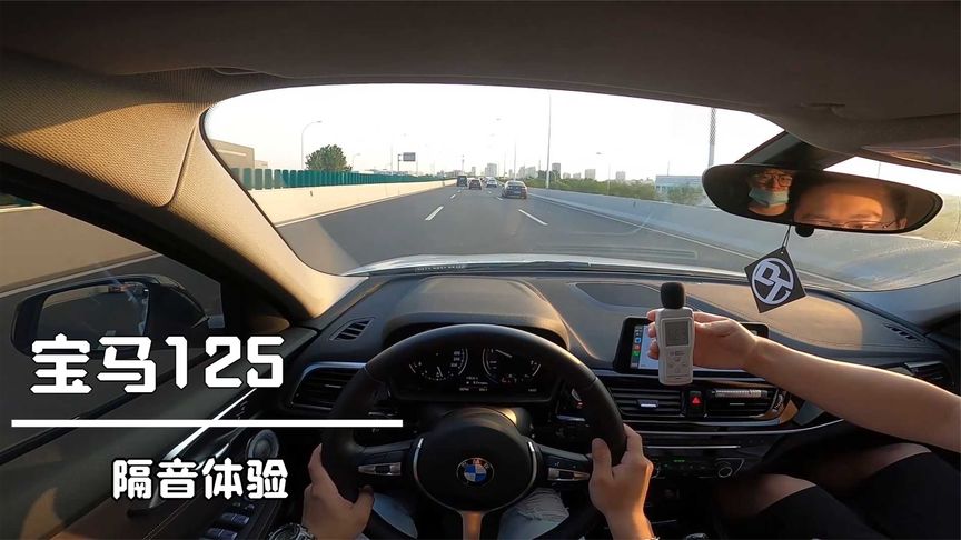 十几万的宝马1系隔音怎么样,让我们分贝仪实际测试体验一下。