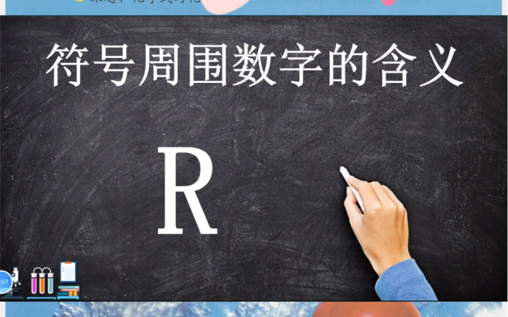 元素符号周围数字的含义