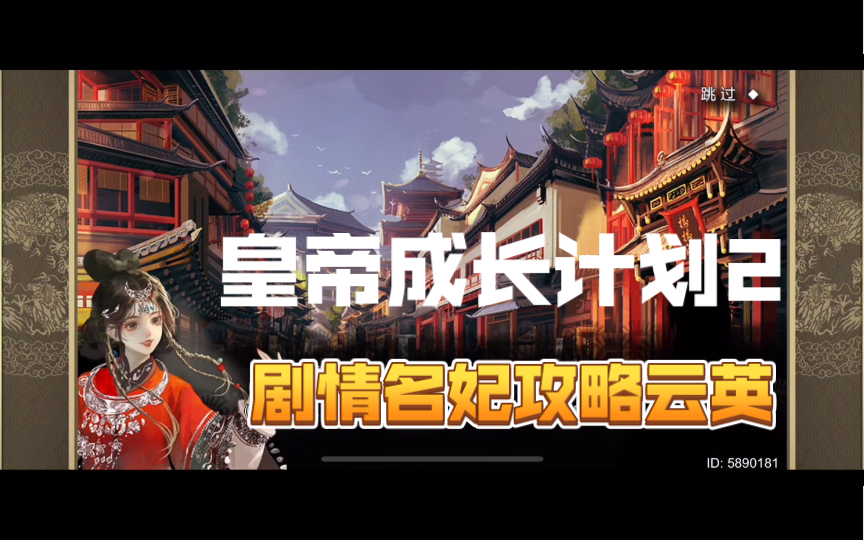 【皇帝成长计划】帝成2攻略名妃-云英