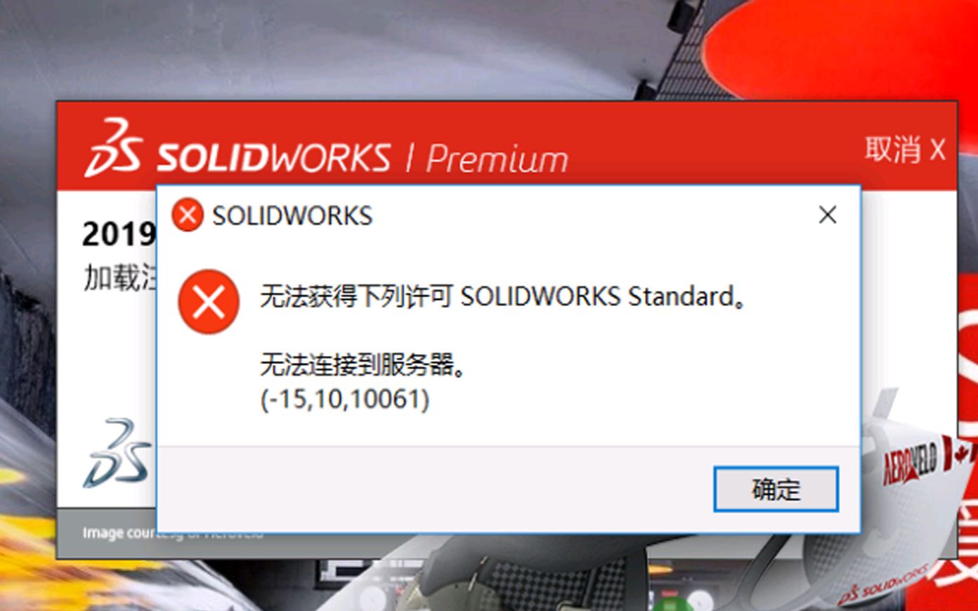 SolidWorks无法获得下列许可SOLIDWORKS Standard”解决方法