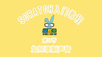 极客兔_scratch入门教程_第29节_如何录制声音