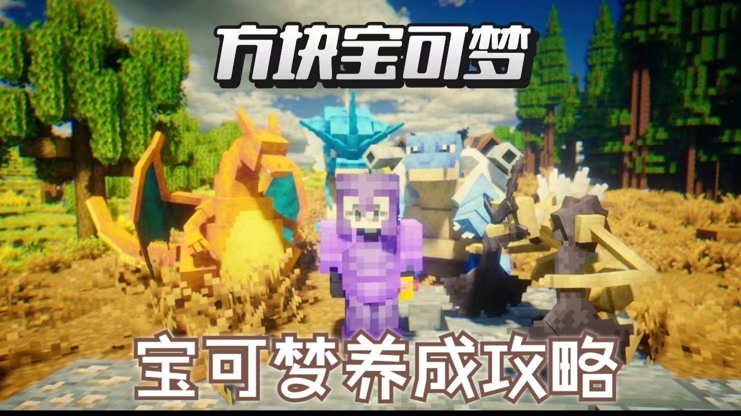 我的世界方块宝可梦整合包 新手教程 前期宝可梦推荐 如何养成宝可梦 ...