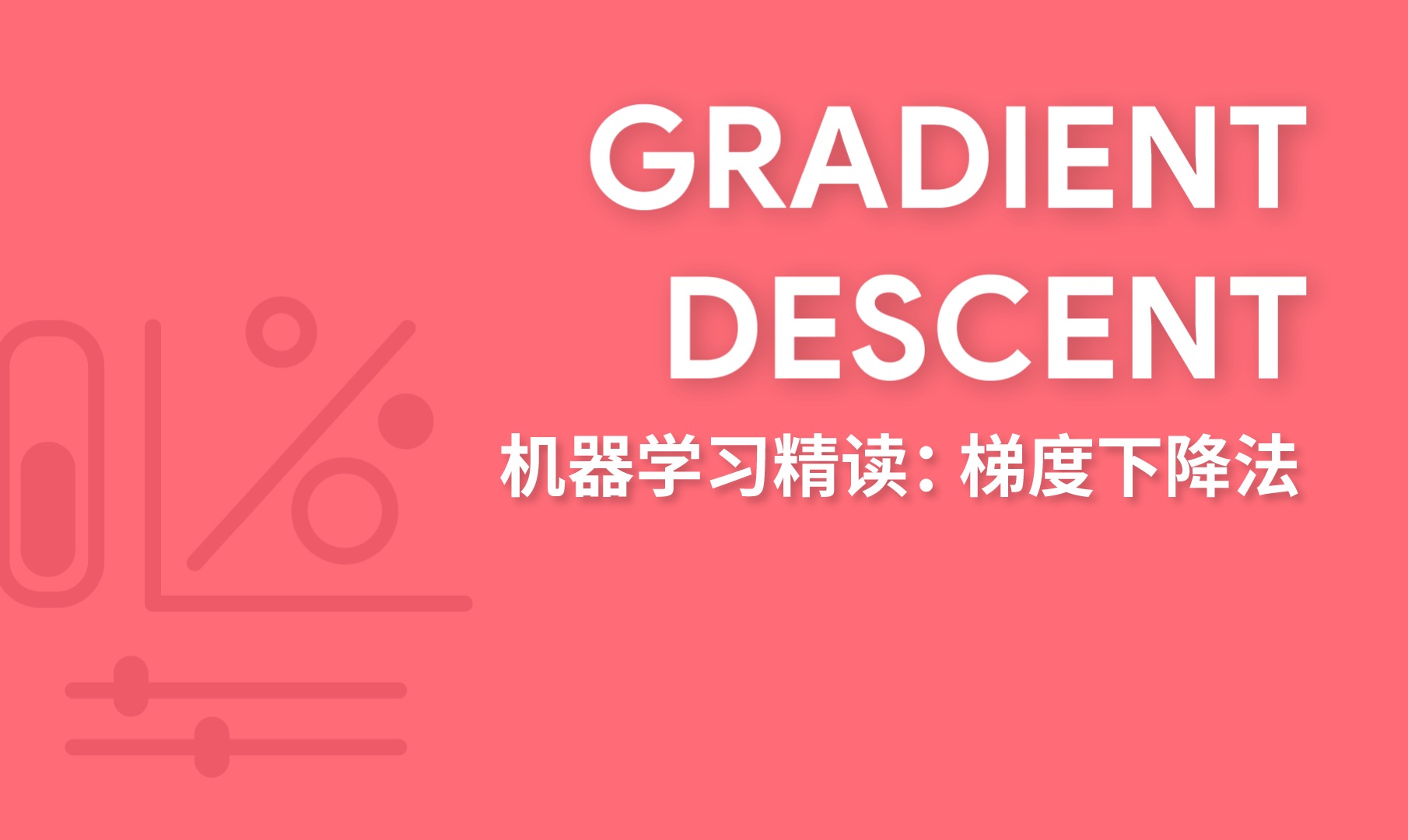 机器学习精读:梯度下降法