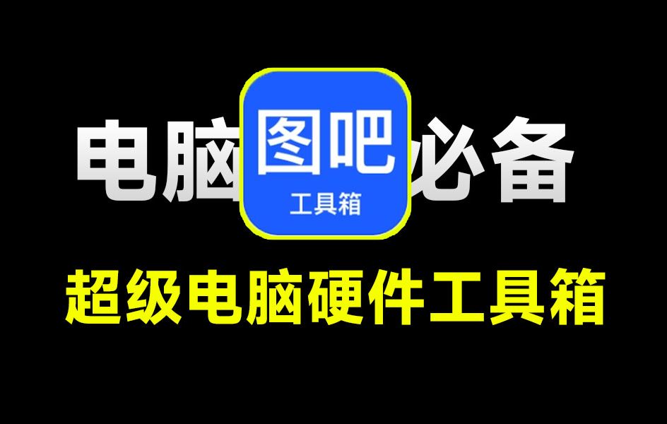 电脑必备工具箱!内置100+硬件检测工具,图吧工具箱最新版,电脑硬件...