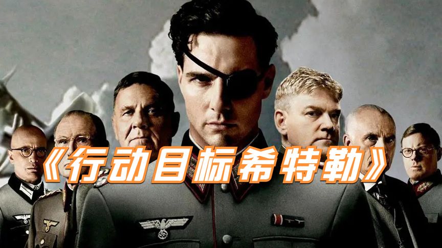 德国高官集体暗杀希特勒,二战格局差点改变《行动目标希特勒》