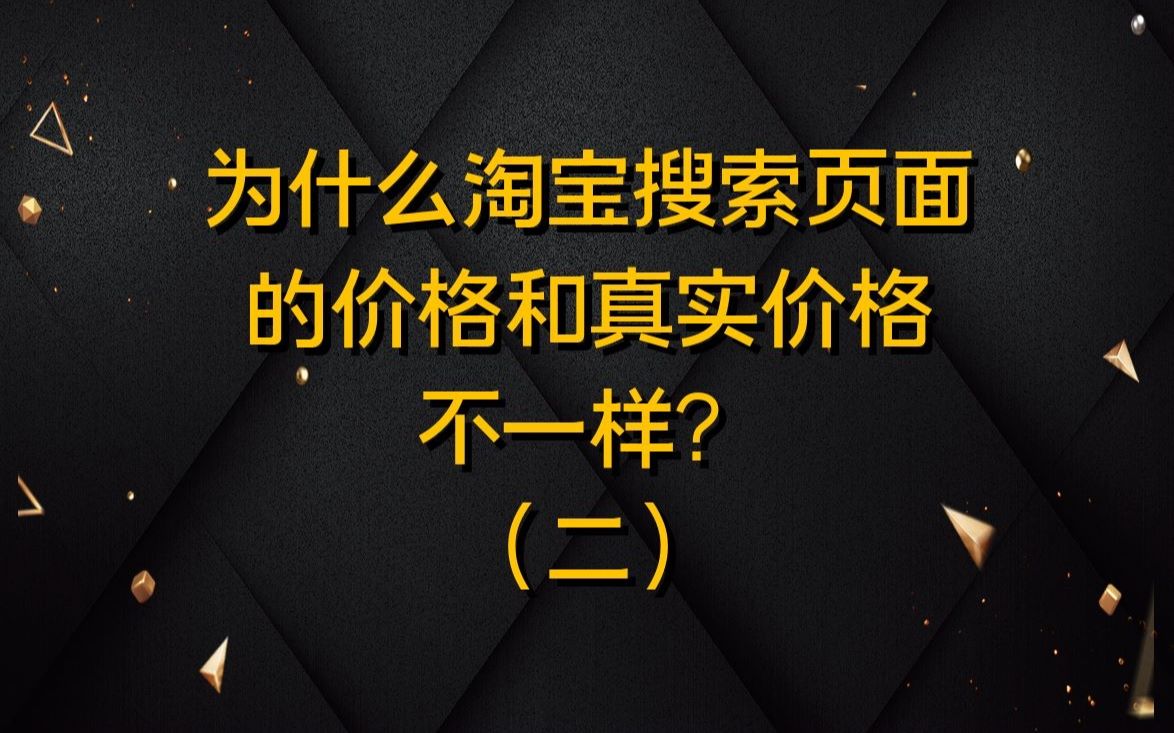 为什么淘宝搜索页面的价格和真实价格不一样? 消费者根本无法找出哪...