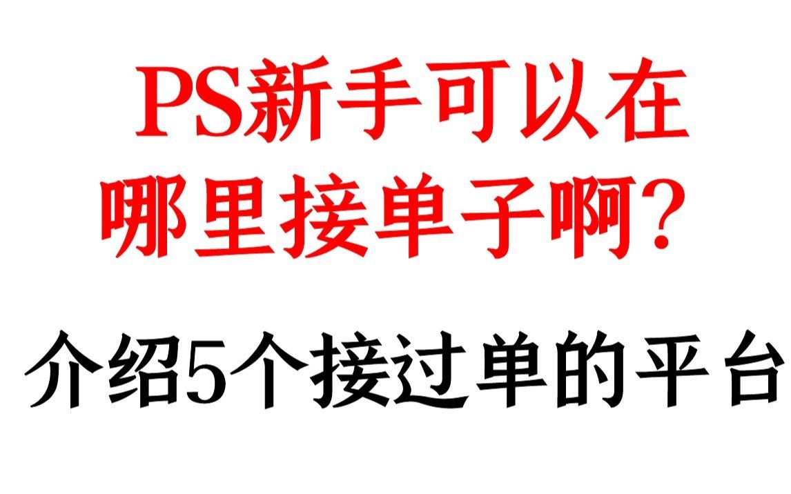 PS新手也能接单!介绍5个接过单的平台