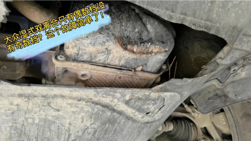 大众湿式双离合只有偶数档没有奇数档?这个故障简单了!