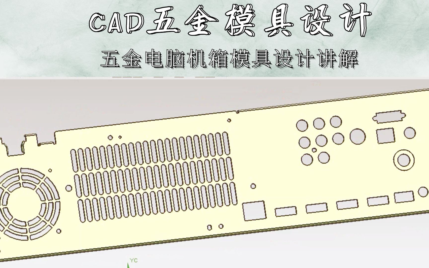 CAD家电小五金电脑机箱模具设计全方位讲解(上集)