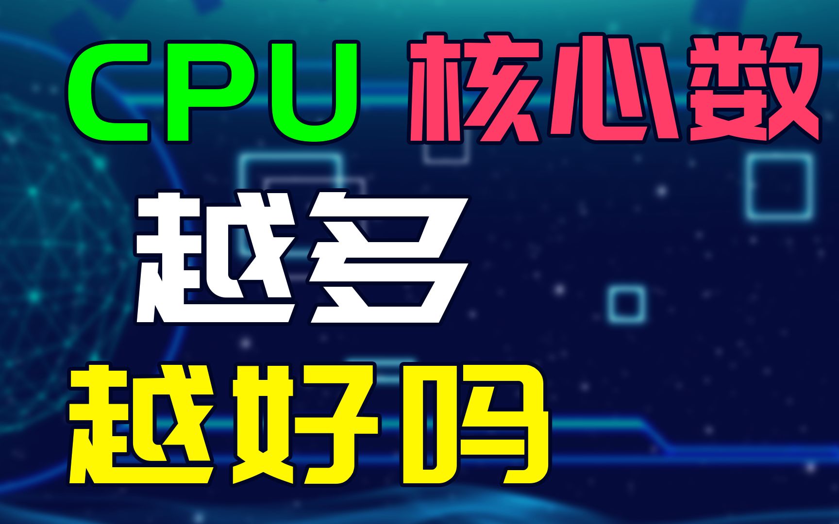 选高主频还是多核心?CPU核心数和频率到底哪个更重要?