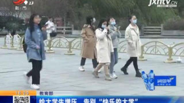 教育部:给大学生增压 告别“快乐的大学”
