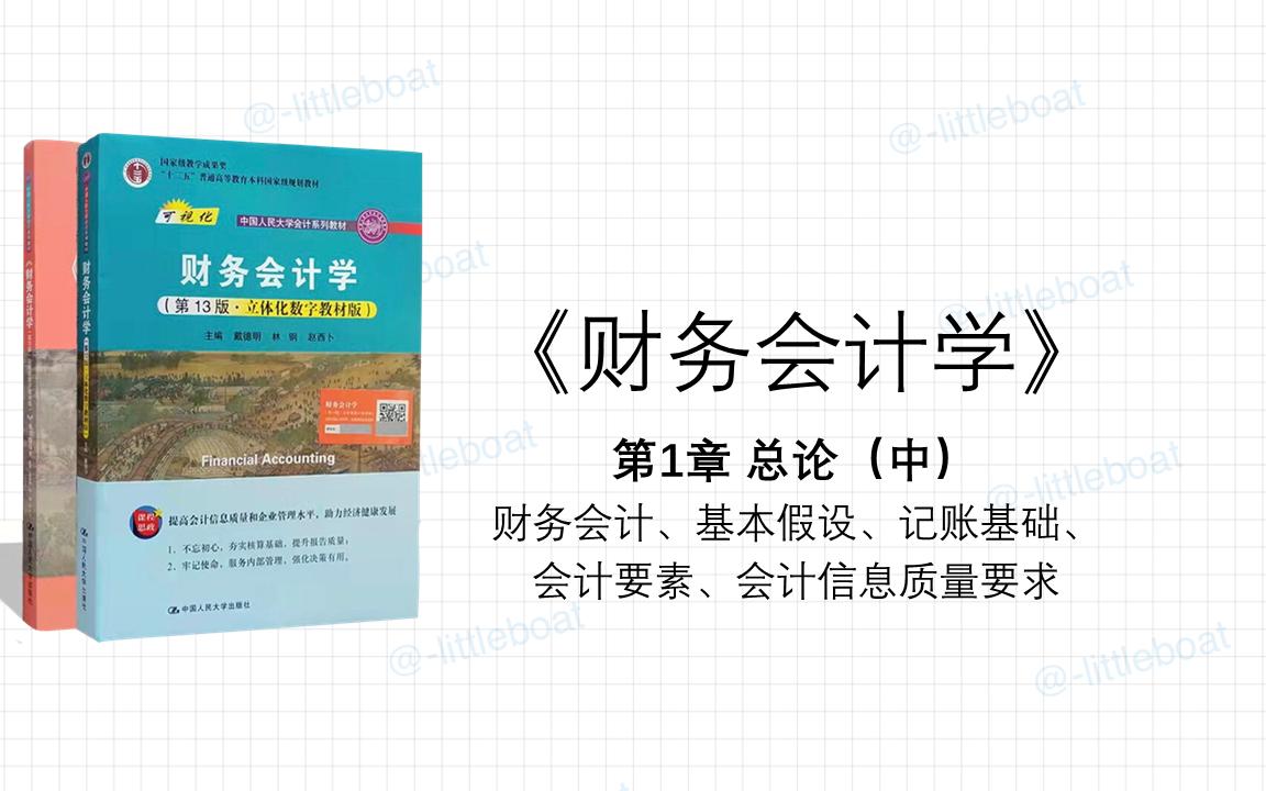 《财务会计学》 知识点总结 第1章 总论(中)