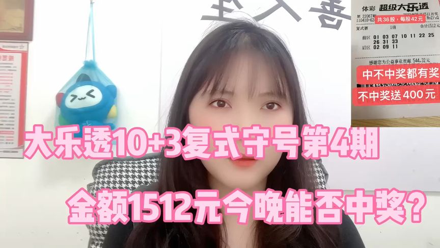 大乐透10+3复式守号,金额1512元今晚能否中奖?