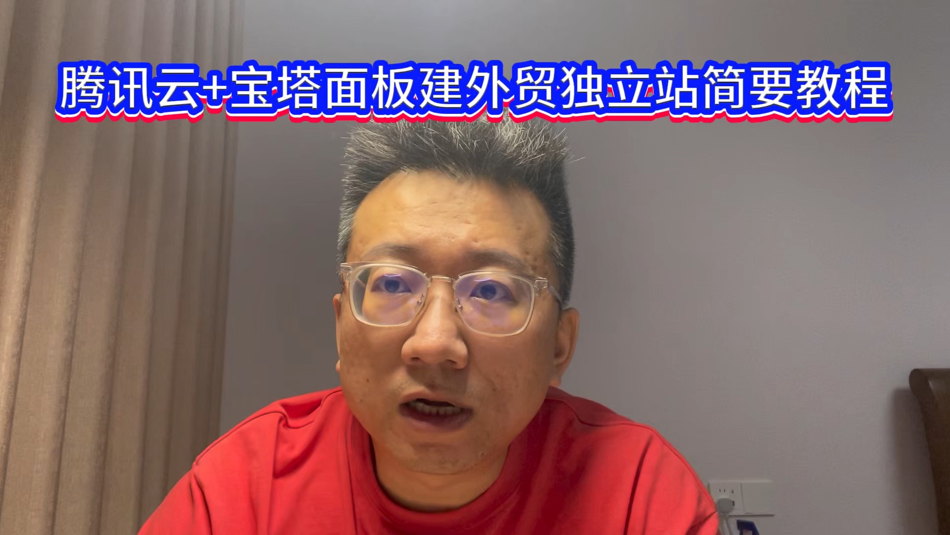 用腾讯云+宝塔面板建一个外贸独立站的简要过程