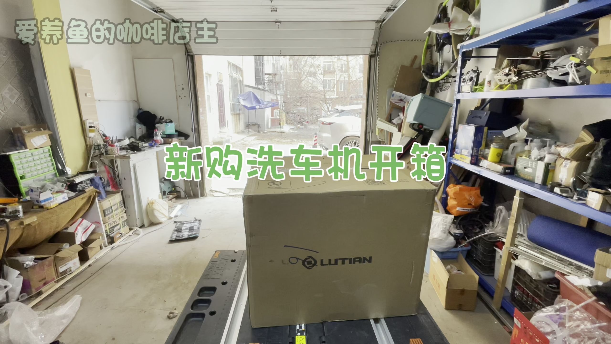 新购洗车机开箱记录新宠绿田