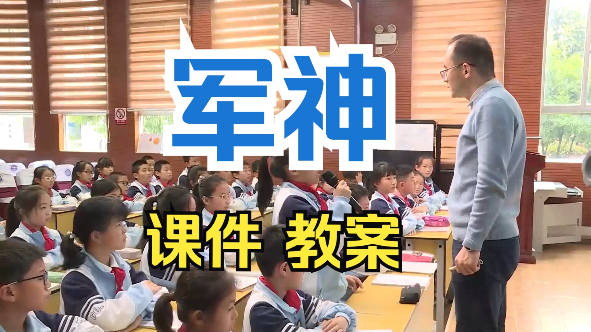 【全国赛课一等奖】五下语文新课标公开课 《军神》大单元教学设计(...