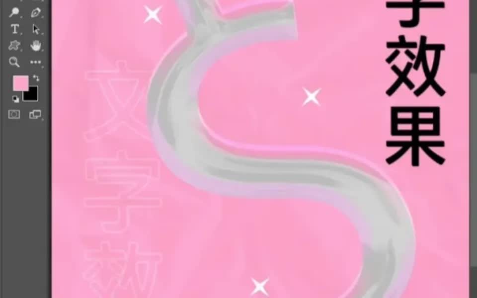 ps教程ߌ�快速制作酸性文字效果