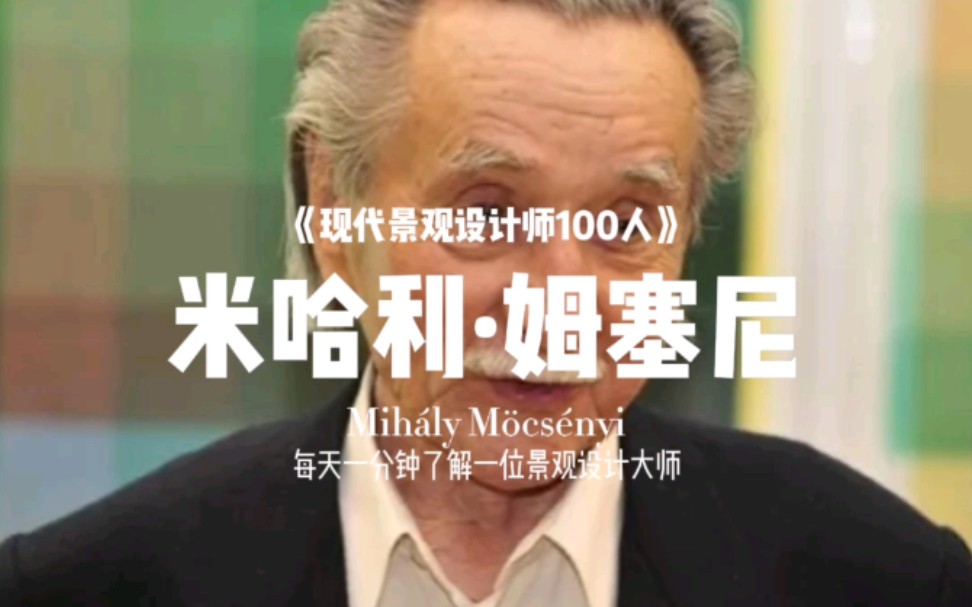 【现代景观设计师100人(023)】米哈利·姆塞尼(Mihály Möcsényi)...