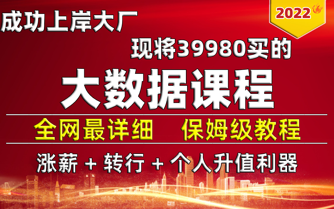 【挑战百万年薪】2022最新大数据全套教学视频_零基础入门IT简单...