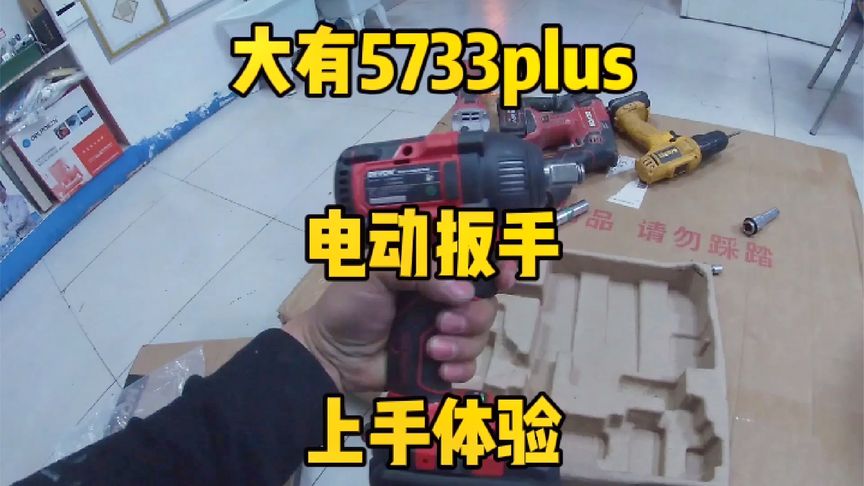 大有5733Plus电动扳手 拧小车轮毂螺丝没问题 想当电钻用算了吧