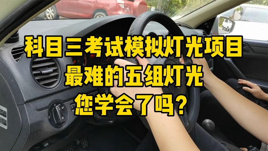 科目三考试“模拟灯光”项目,很多学员都挂在这五组灯光里,收藏