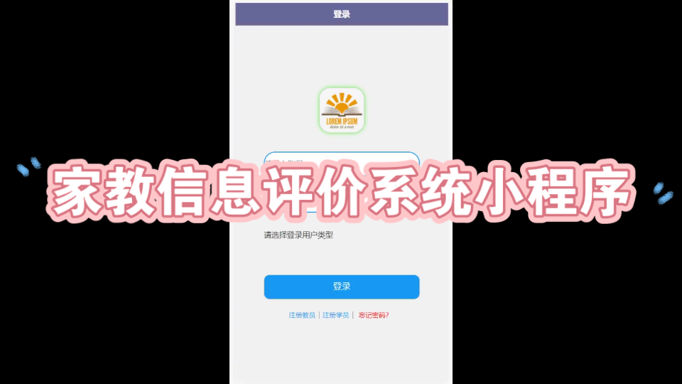 java毕业设计计算机毕设项目基于微信小程序的家教信息评价系统小程序