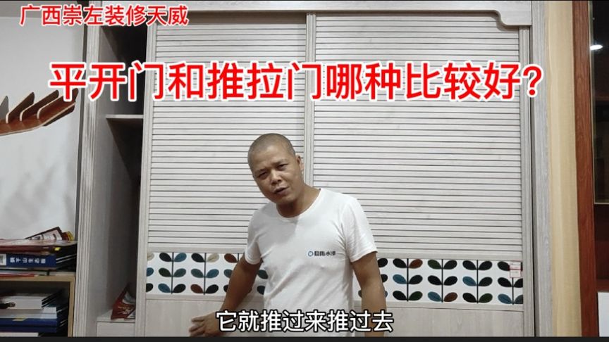 平开门和推拉门哪种比较好?看看师傅怎么说吧,挺有道理的