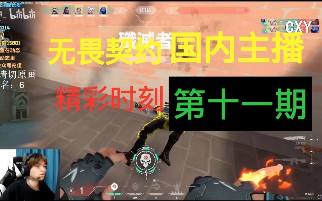 【无畏契约】国内主播精彩时刻#11 cxy轻松5杀,Whzy:空狙被cxy靠,yjj:...