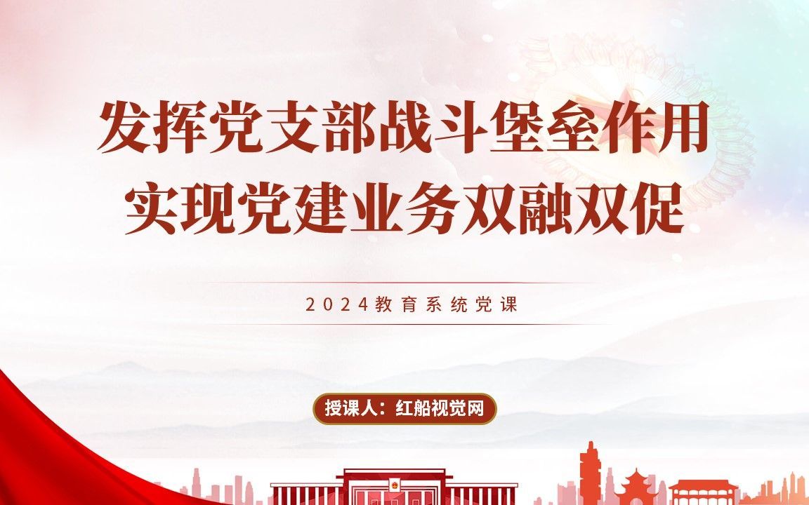 教育系统党课:发挥党支部战斗堡垒作用 实现党建业务双融双促
