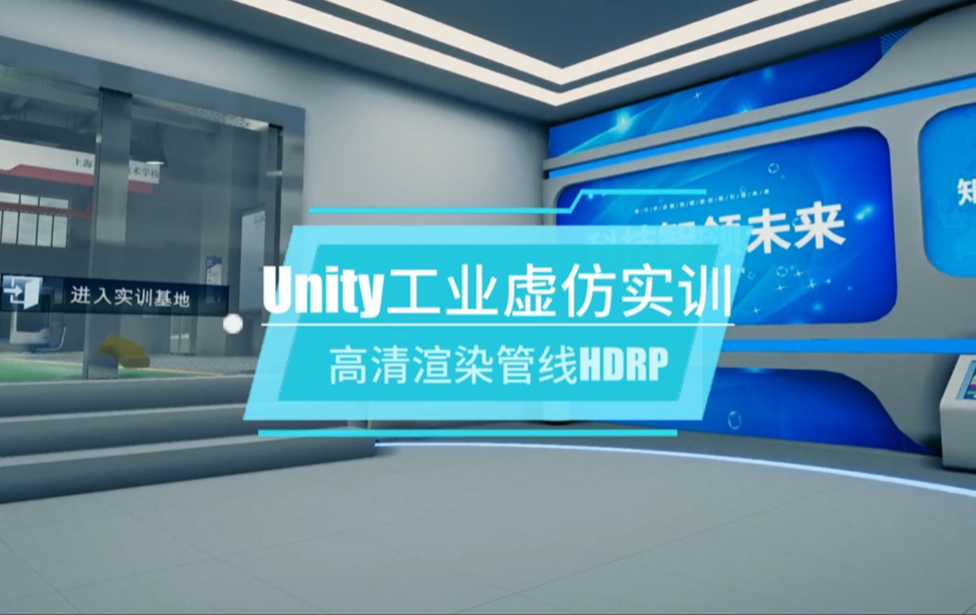 UnityHDRP多平台(VR/MR/WebGL)工业教育实训虚仿项目